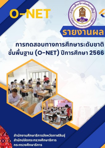 รายงานผลการทดสอบ O-Net 2566 จังหวัดกาฬสินธุ์