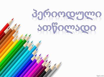 პერიოდული ათწილადები - mananakap Flip PDF | AnyFlip