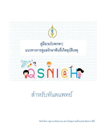 คู่มือ TDIs (ฉบับพกพา)_QSNICH