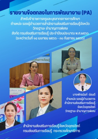 PA (นางพัทธนันท์ ด่อนดี รองผู้อำนวยการฯ)