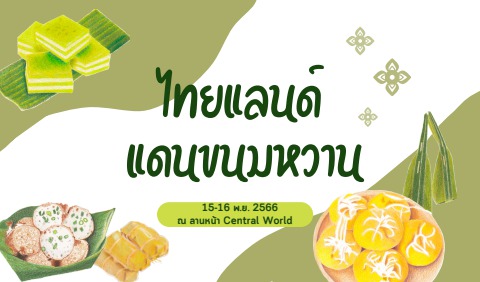 ไทยแลนด์แดนขนมหวาน - ครูต้อง Channel Flip PDF | AnyFlip