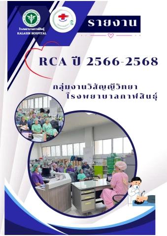 RCA ปี 2566-2568