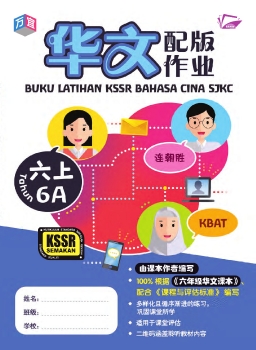 BUKU LATIHAN KSSR BC 6A 华文配版作业6A - E Sample 电子样本 Flip PDF | AnyFlip