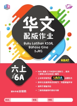 BUKU LATIHAN KSSR BC 6A 华文配版作业6A - E Sample 电子样本 Flip PDF | AnyFlip