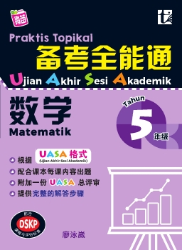 PRAKTIS TOPIKAL UASA MM 5 备考全能通UASA数学5 - E Sample 电子样本 Flip PDF | AnyFlip