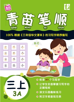 QING MIAO BI SHUN 3A 青苗笔顺三上 - E Sample 电子样本 Flip PDF | AnyFlip