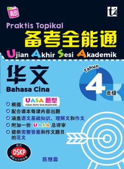 PRAKTIS TOPIKAL UASA BC 4 备考全能通UASA华文4 - E Sample 电子样本 Flip PDF | AnyFlip