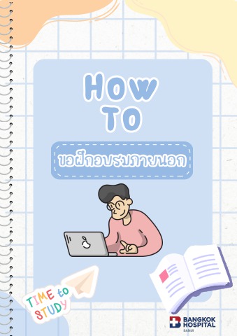 How to ยื่นขอฝึกอบรมภายนอก - ratima_rat Flip PDF | AnyFlip