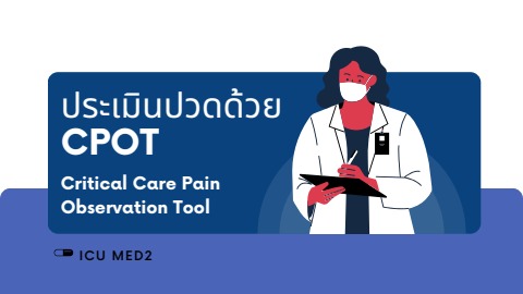 ประเมินปวดด้วย CPOT (4) - ICU อายุรกรรม 2 Flip PDF | AnyFlip