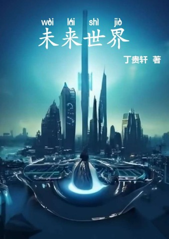 未来世界 - E-Perpustakaan SJK Sebiew Chinese Bintulu Flip PDF | AnyFlip