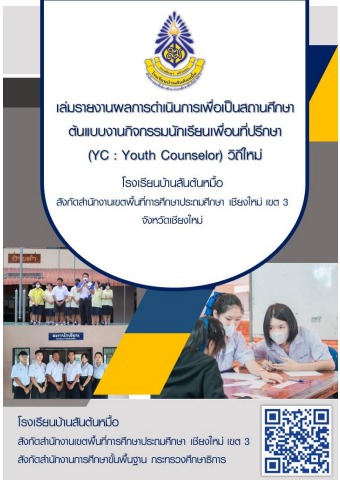 โครงการนักเรียนเพื่อนที่ปรึกษา (YC Youth Counselor) วิถีใหม่โรงเรียนบ้านสันต้นหมื้อ - Taksin ...