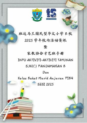 2025学年校内活动资讯 暨 家教协会才艺班手册 INFO AKTIVITI-AKTIVITI TAHUNAN SJK(C ...
