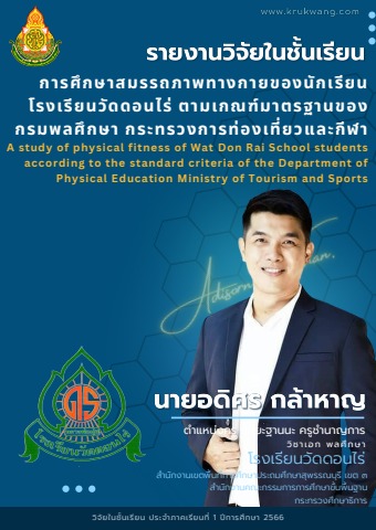 รายงานวิจัยในชั้นเรียน ภาคเรียนที่ 1 ปีการศึกษา 2566