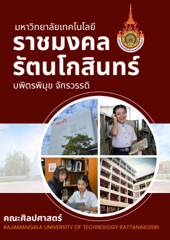 คณะศิลปศาสตร์ บพิตรพิมุข จักรวรรดิ - research.foala Flip PDF | AnyFlip
