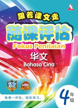 随课评估 四年级 - 华文 - Hup Lick Publishing (M) Sdn Bhd Flip PDF | AnyFlip