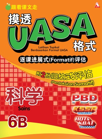 6下科学 摸透UASA格式