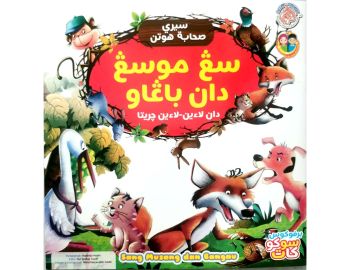 Sang Musang dan Bangau - Deqwa Udeen Flip PDF | AnyFlip