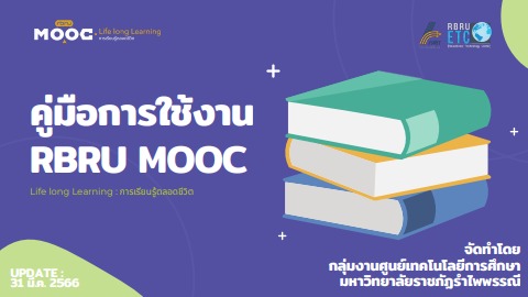คู่มือการใช้งาน RBRU MOOC