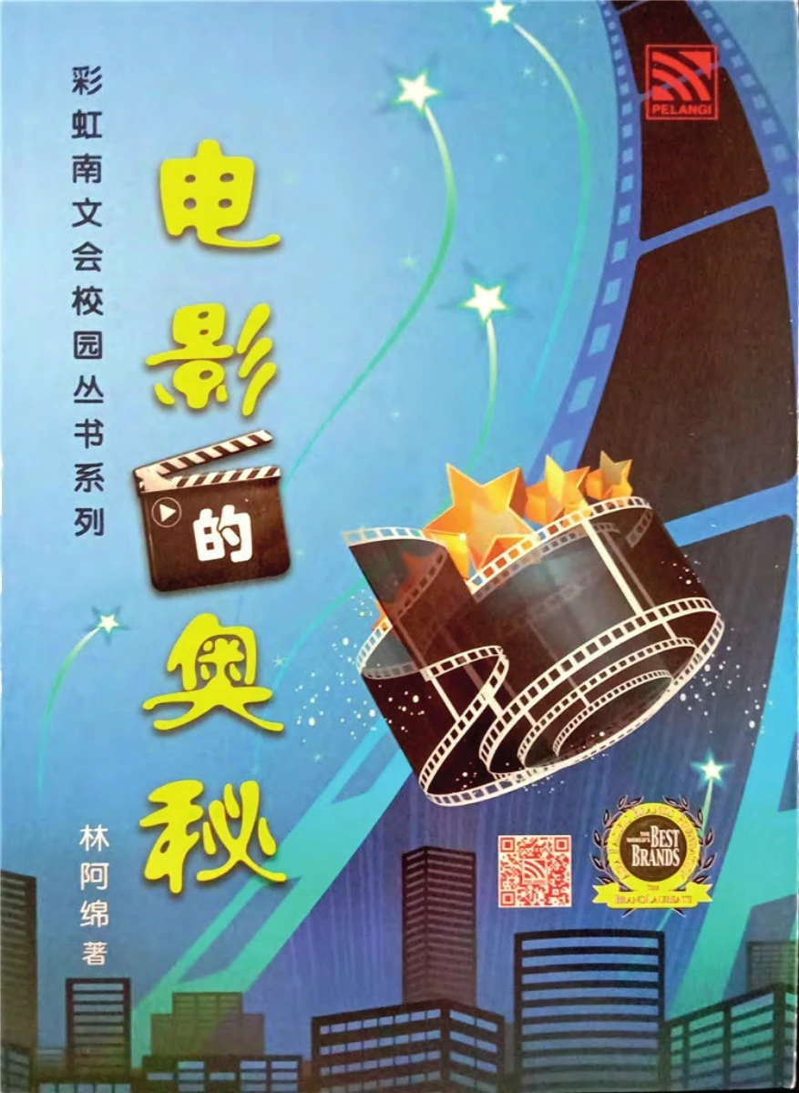电影的奥秘 彩虹南文会校园丛书系列