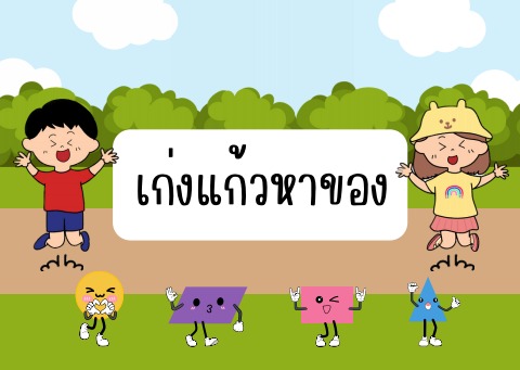 นิทาน เรื่อง เก่งแก้วหาของ