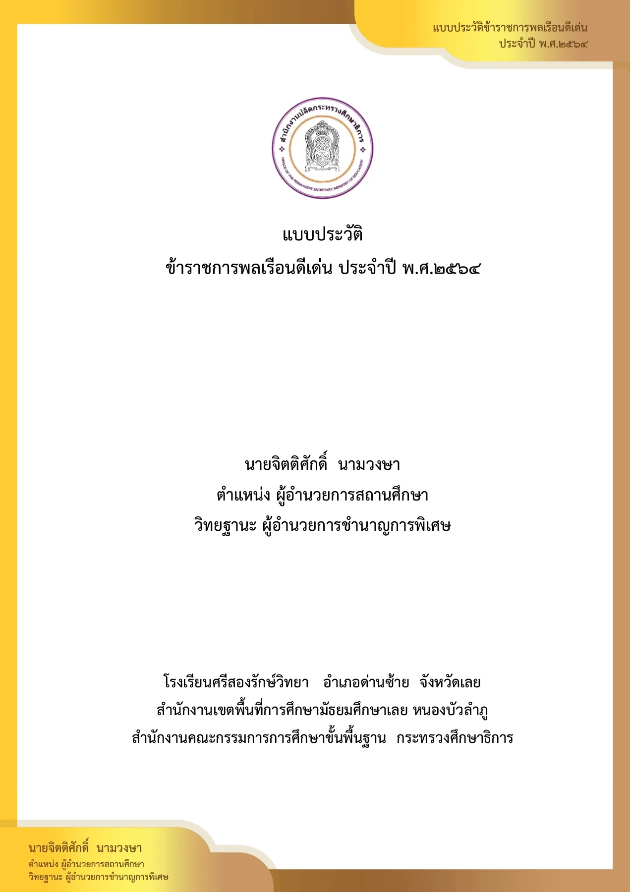ข้าราชการพลเรือนดีเด่น