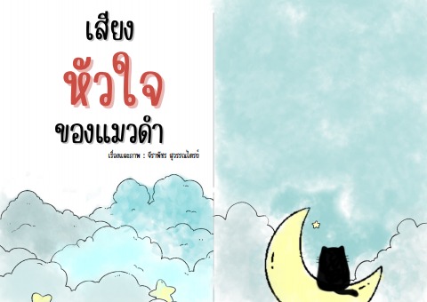 แมวดำ - Sirawit Folk Flip PDF | AnyFlip