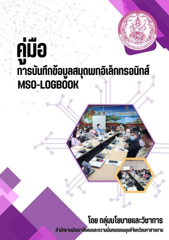 คู่มือการบันทึกข้อมูลสมุดพกอิเล็กทรอนิกส์ MSO-LOGBOOK - psdg0224 Flip PDF | AnyFlip