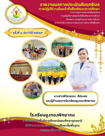 รายงานผลการประเมินสัมฤทธิผลฯ นางสาวพิไลวรรณ สีประสม รองผู้อำนวยการ ...