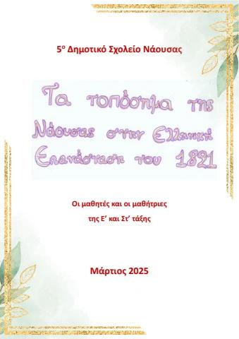 ΝΕΟ ΒΙΒΛΙΟ ΤΟΠΟΣΗΜΑ_1821_ΝΑΟΥΣΑ