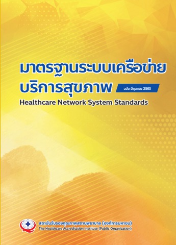 HNSS มาตรฐานระบบเครือข่ายบริการสุขภาพ