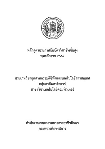 หลักสูตร ปวส. 31909 เทคโนโลยีคอมพิวเตอร์ - Aphisit Flip PDF | AnyFlip