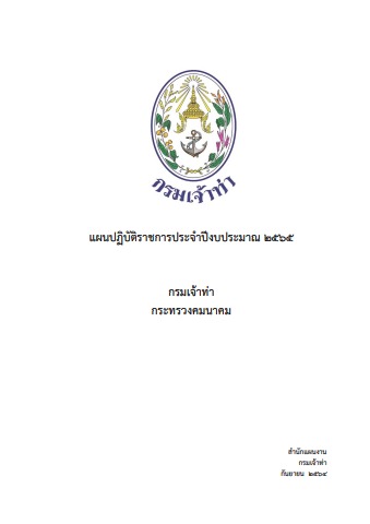 แผนปฏิบัติราชการปี 2565 กรมเจ้าท่า