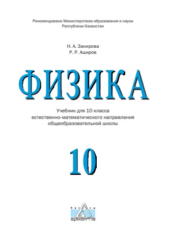 fizika-10kl_-dlja-tehnarej-zakirova-ashirov-2019-336s_-kazahstan - Ирина Локшина Flip PDF | AnyFlip
