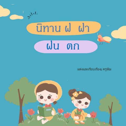 นิทาน ฝ ฝา