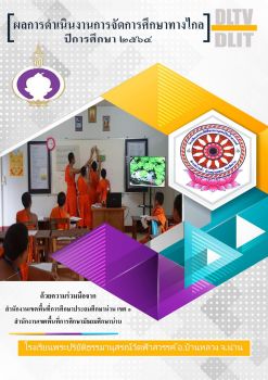 ผลการดำเนินงานการจัดการศึกษาทางไกลล ปี2564 - รร.พระปริยัติธรรมานุสรณ์ ...