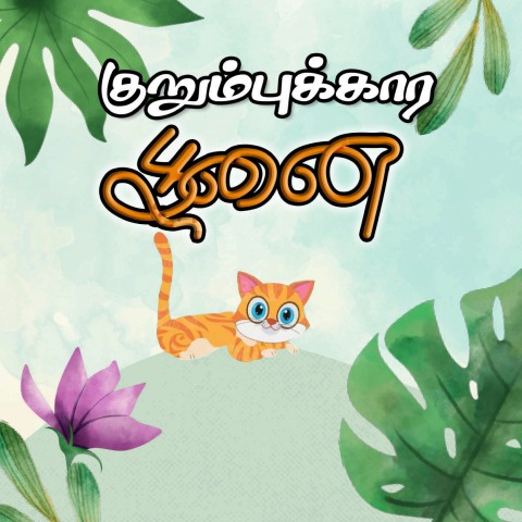Kurumbukkaara Poonai