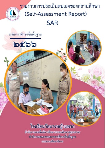 SAR-2566-ระดับการศึกษาขั้นพื้นฐาน-โรงเรียนวัดบางหญ้าแพรก