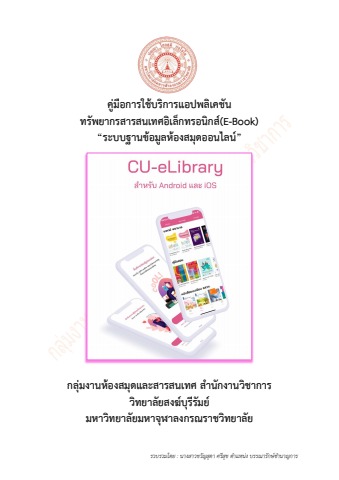 การใช้แอปพลิเคชัน(CU-eLibrary ) ระบบฐานข้อมูลห้องสมุดออนไลน์ - งานวิจัย วิทยานิพนธ์ ผลงานวิชาการ ...