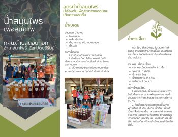 น้ำสมุนไพรเพื่อสุขภาพ กศน.ตำบลดอนกอก - prang-thip Flip PDF | AnyFlip