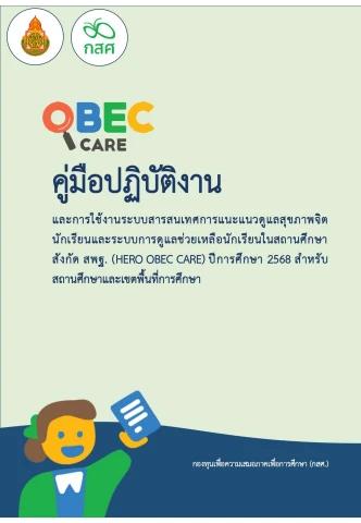 คู่มือการดำเนินงานระบบ HERO OBEC CARE ปี 2568 (ครูประจำชั้น) - TEACHER ...