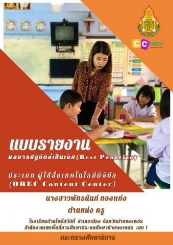 Best Practice : OBEC content center - t.pataranan Flip PDF | AnyFlip