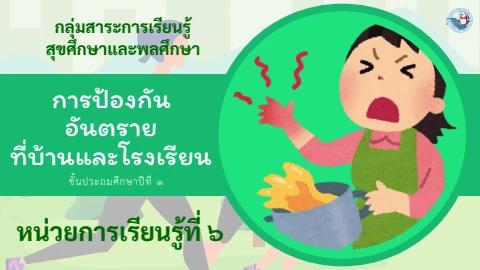 สุขพลฯ ป.1 น.6 การป้องกันอันตรายที่บ้านและที่โรงเรียน68
