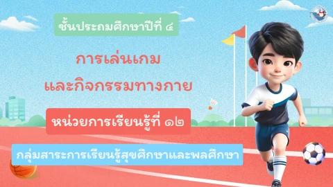 สุขพลฯ ป.4 น.12 การเล่นเกมและกิจกรรมทางกาย68
