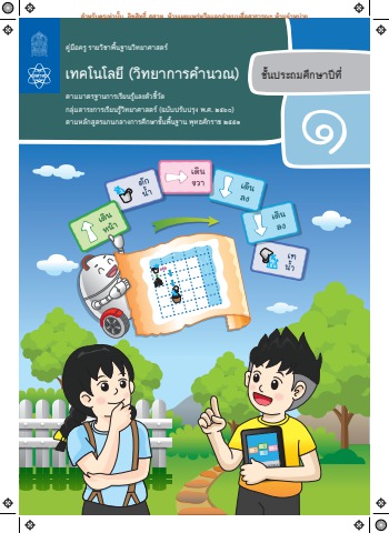 คู่มือครูวิทยการคำนวณป1 - comroom2559 Flip PDF | AnyFlip