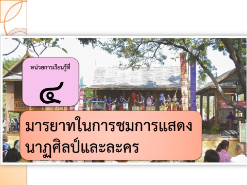 นาฏศิลป์ ป.6 หน่วยที่ 4