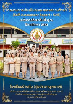 SAR 2564 โรงเรียนบ้านทุ่มฯ - BT.School โรงเรียนบ้านทุ่ม (ทุ่มประชานุเคราะห์) Flip PDF | AnyFlip