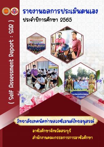 SAR สถานศึกษา 2565