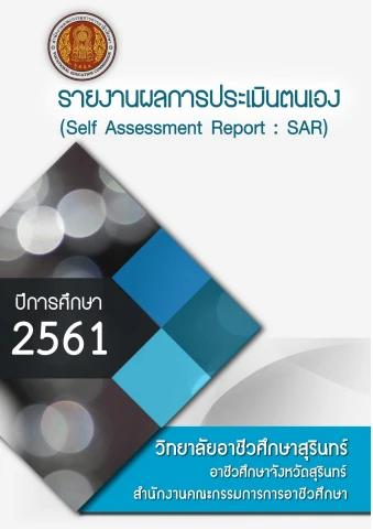 รวมไฟล์ sar 2561 สมบูณร์ 26 08 2562