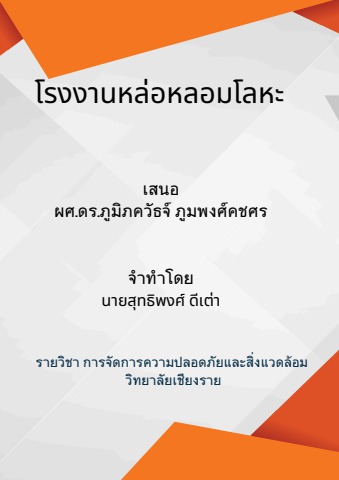 วิเคราะห์ความเสี่ยงอาชีวอนามัย