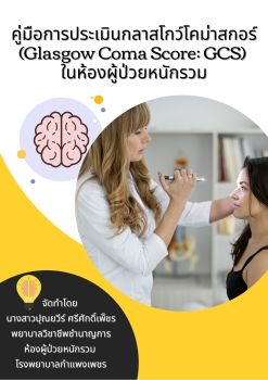 การประเมิน GCS in Gen-surgical ICU KPH_clone - Punz Chaez Flip PDF ...